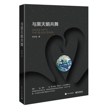 与黑天鹅共舞(精)