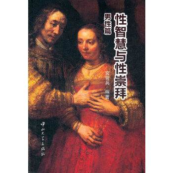 性智慧与性崇拜 性篇 宫哲兵 9787306038777 中山大学出版社