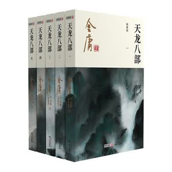 天龙八部 2020朗声新版金庸作品集(21-25)