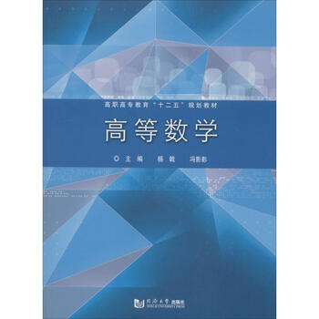 高等数学  作 杨戟 等 主编 书籍
