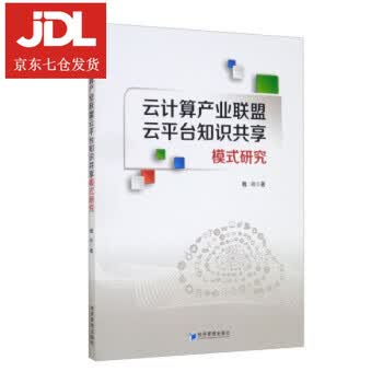 云计算产业联盟云平台知识共享模式研究 魏玲 著 9787509682074