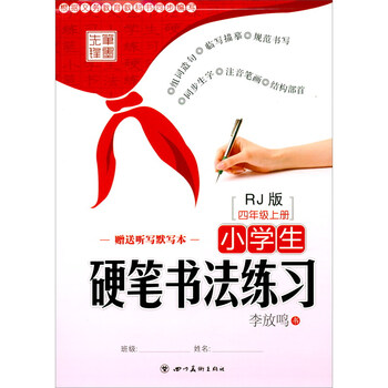 笔墨先锋 小学生硬笔书法练习 人教版 四年级上册 赠送听写默写本