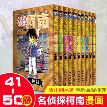 正版名侦探柯南第五辑41-50集 全10册 长春出版社 名侦探柯南 日本漫画书 悬疑推理工藤新一 漫