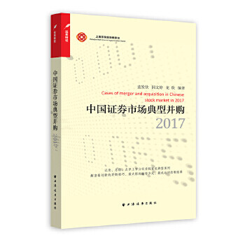 新书--远东财经：中国证券市场典型并购 2017 蓝发钦 国文婷 龙欣 9787547613955 