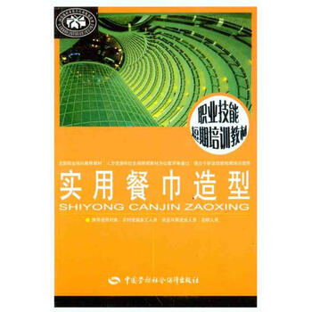 实用餐巾造型  宫凤莲 主编 书籍