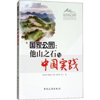 国家公园:他山之石与中国实践