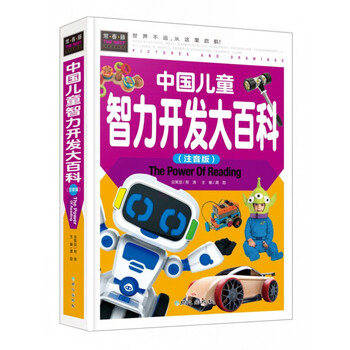 中国儿童智力开发大百科(注音版) 常春藤儿童读物 7-10岁少儿读物小学生课外阅读书籍 正版