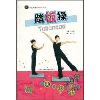 踏板操【正版图书，放心下单】
