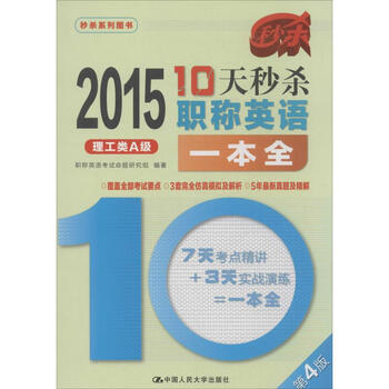 10天秒杀职称英语一本全(第4版)理工类A级  作 职称英语考试命题研究组 编者 书籍