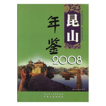 包邮：昆山年鉴:2008 历史   图书
