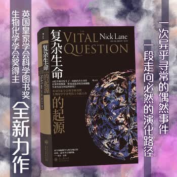 复杂生命的起源 英国科学图书奖和生物化学学会奖得主尼克莱恩全新力作 生物能量学科普书籍