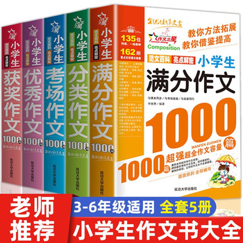 小学生作文1000篇大全 双色版 分类+考场+获奖+满分+优秀作文1000篇 小学生三四五六年级
