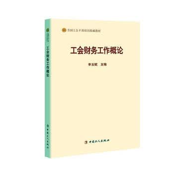 工会财务工作概论政治/军事工会工作财务管理中国教材 图书
