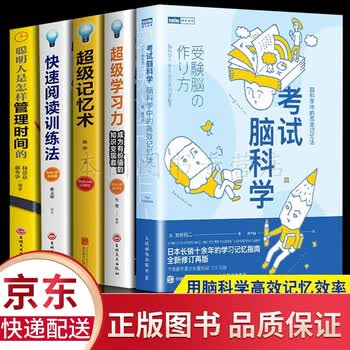  考试脑科学+强大脑+逆转思维+思维导图+记忆术+思维风暴+清华北大学霸笔记 全5册高效学习策略+时间管理+快速阅读训练套装