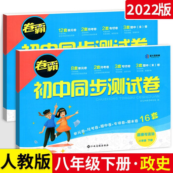 【多选】金太阳教育卷霸初二八年级下册期中期末试卷 政治历史人教版 初中同步测试卷