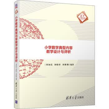 小学数学典型内容教学设计与评析 刘加霞,刘晓婷,刘琳娜  书籍