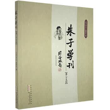 朱子学刊·第二十九辑 朱子学刊委会 黄山书社 9787546177168 哲学/宗教 书籍