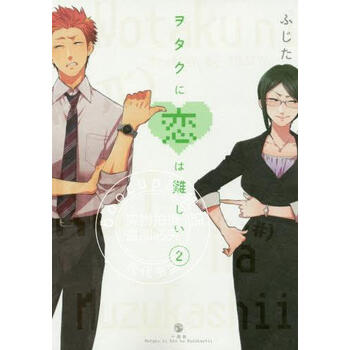 进口日文 漫画 阿宅的恋爱真难 ヲタクに恋は難しい 2