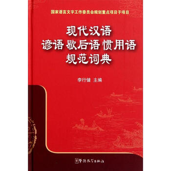 现代汉语谚语 歇后语 惯用语规范词典