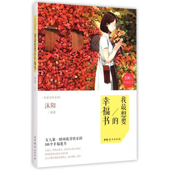 我最想要的幸福书/名家名作系列