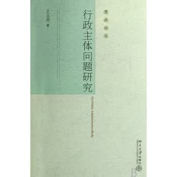 行政主体问题研究/宪政论丛
