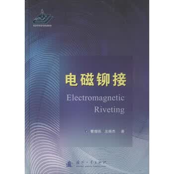 电磁铆接