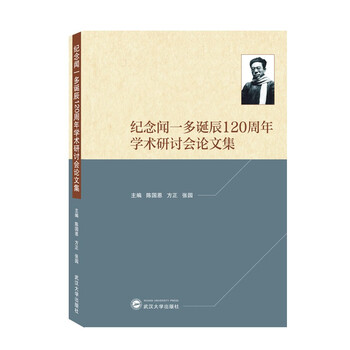 纪念闻一多诞辰120周年学术研讨会论文集