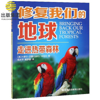 走进热带森林/修复我们的地球