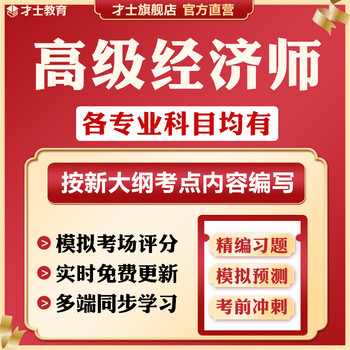 2022经济师考试题库工商财税金融建筑历年真题试卷模拟题才士题库T2 经济理论+金融 大纲考点资料