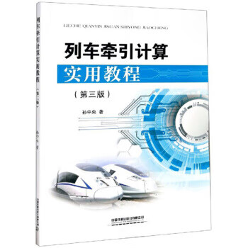 9787113264697 正版  列车牵引计算实用教程(第3版) 孙中央 中国铁道出版社有限公司
