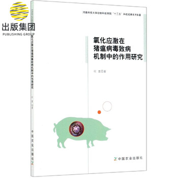 氧化应激在猪瘟病毒致病机制中的作用研究