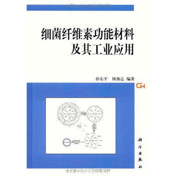 细菌纤维素功能材料及其工业应用 9787030268501