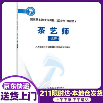 茶艺师 人力资源社会保障部职业能力建设司 中国劳动社会保障出版社