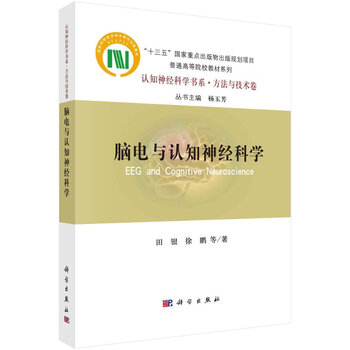 脑电与认知神经科学/田银