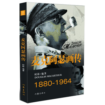 麦克阿瑟画传