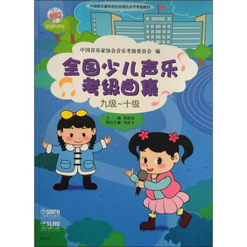 全国少儿声乐考级曲集 九级~十级