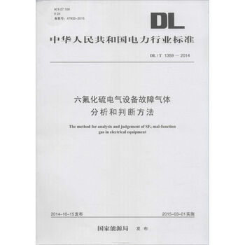 六氟化硫电气设备故障气体分析和判断方法