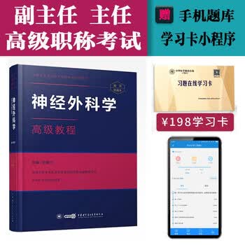 神经外科学副主任主任医师高级职称考试教材2022神经外科高级教程+习题+试卷正高副高卫生资格考试题库 高级教程