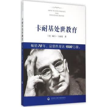 卡耐基处世教育