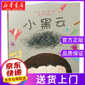 【正版图书】小黑云— 〔英〕汉娜卡明 北京联合出版有限公司