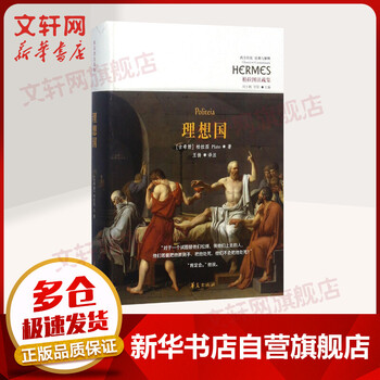 【正版包邮】理想国 (古希腊)柏拉图(Plato) 著;王扬 译注 西方哲学史 哲学经典书籍 华夏出版社 新华书店旗舰店正版图书籍