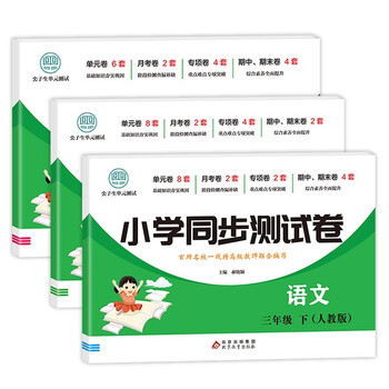 小学三年级下册同步测试卷（人教版）语文+数学+英语（全3册）