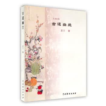 古道幽兰 芷兰 中国戏剧出版社【正版图书】