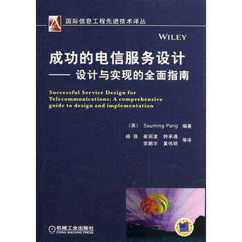 的电信服务设计-设计与实现的全面指南9787111418061 机械工业出版社