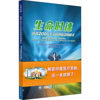 生命时速 拯救200万生命的创新急救模式 