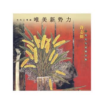 许志挺工笔花鸟画精品集