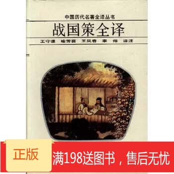 正版！ 《战国策全译》 9787221040091 贵州人民出版社