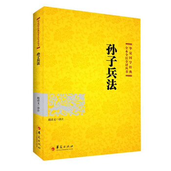孙子兵法/华夏国学经典全本全注全译丛书