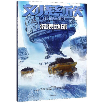 流浪地球/刘慈欣科幻漫画系列