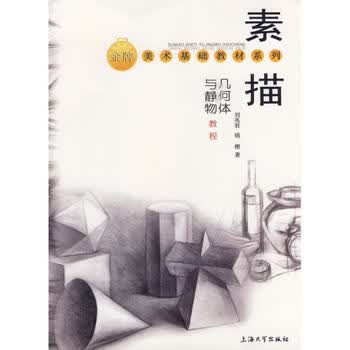 素描几何体与静物教程 刘兆君  书籍